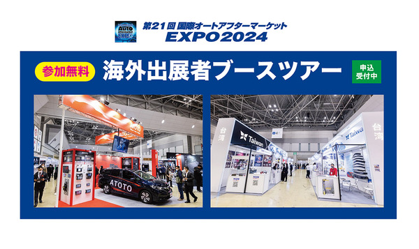 200社を超える海外出展者ゾーンを周る、参加無料「IAAE 2024 海外出展者ブースツアー」申込受付中…IAAE 2024 | CAR CARE PLUS